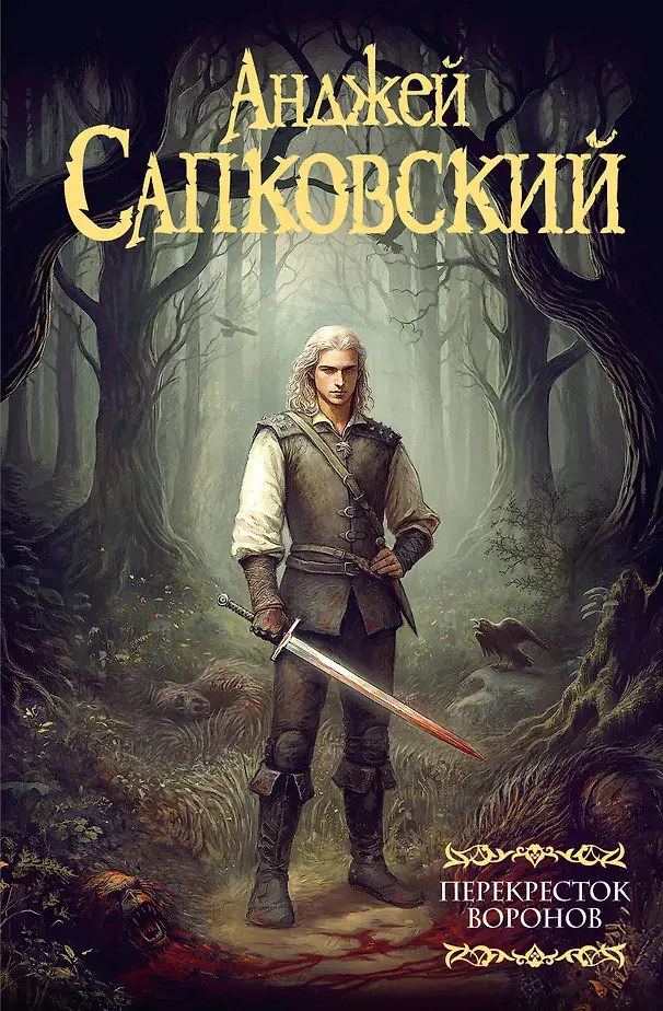 Перекресток Воронов | EDGE Comics