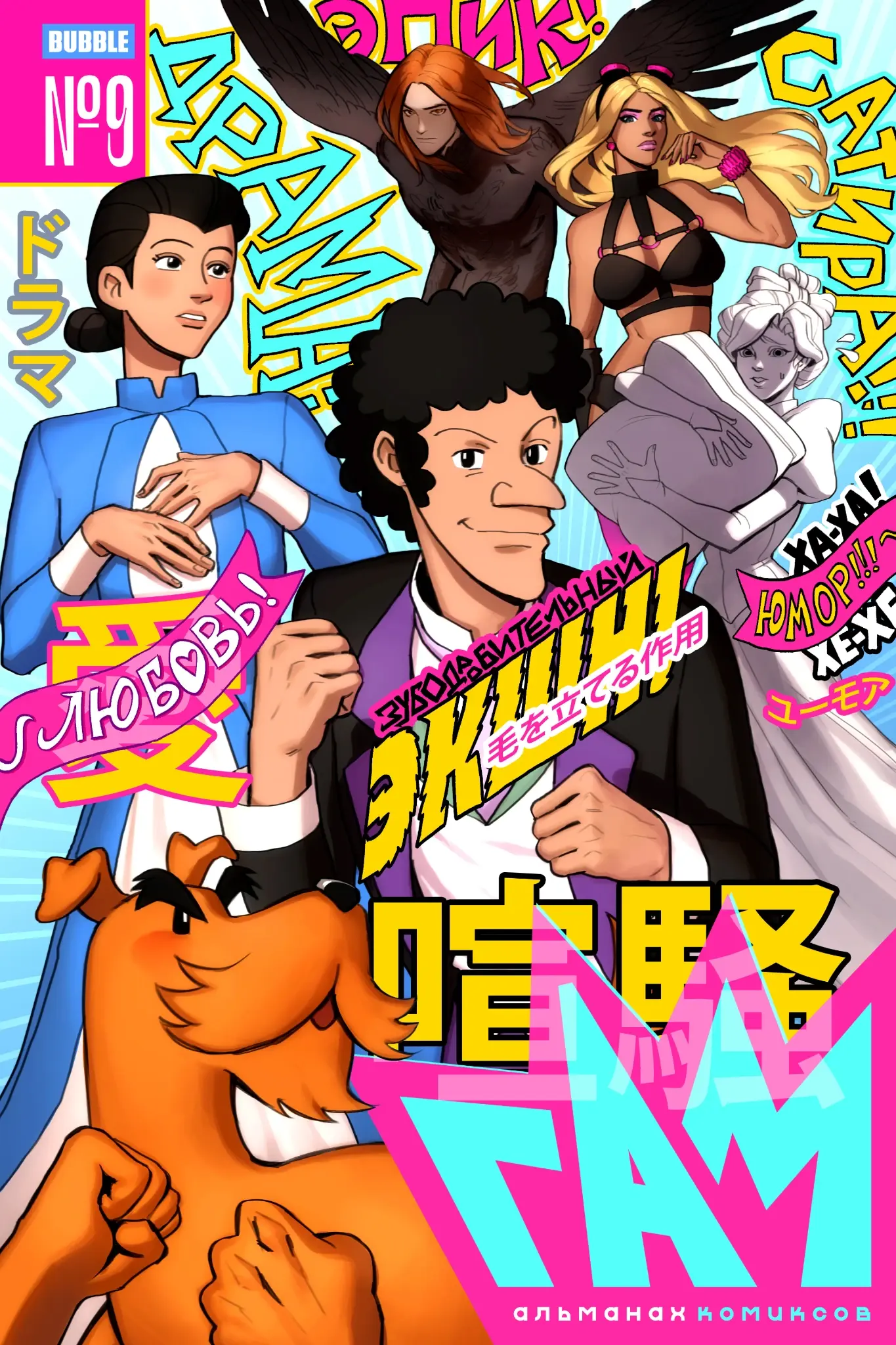 BUBBLE ГАМ. Альманах №9 | EDGE Comics