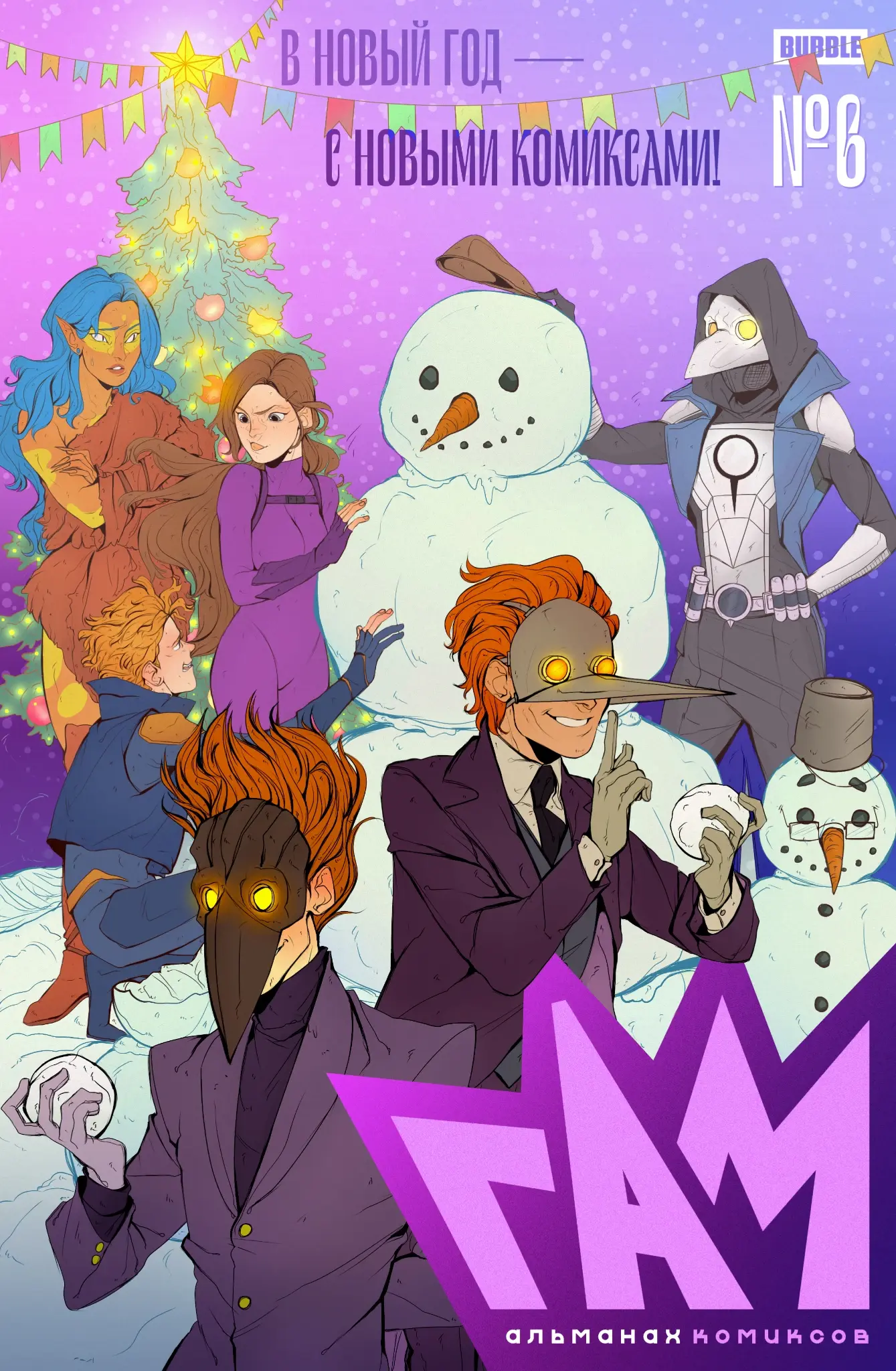 BUBBLE ГАМ. Альманах №6 | EDGE Comics