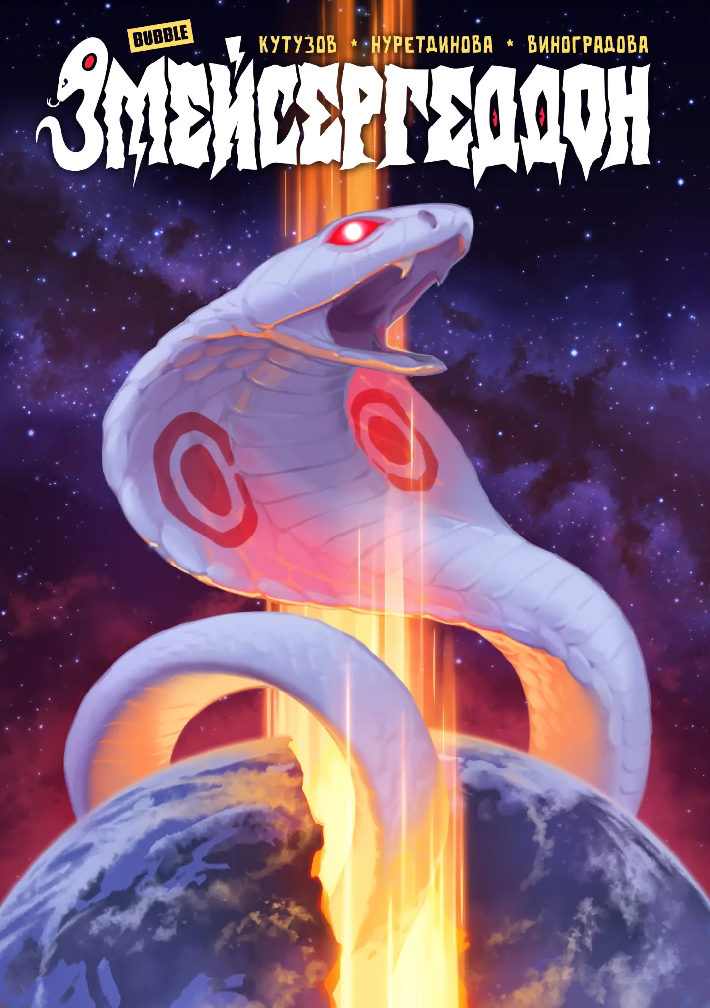 Змейсергеддон – купить за 550 ₽ | EDGE Comics